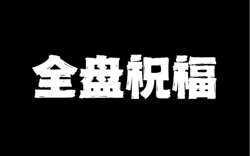 ...全新令牌实战测评•全盘祝福【4/5】_哔哩哔哩bilibili_我的世界_攻略