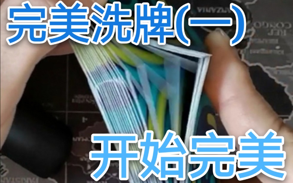 完美洗牌 快速入门 教学