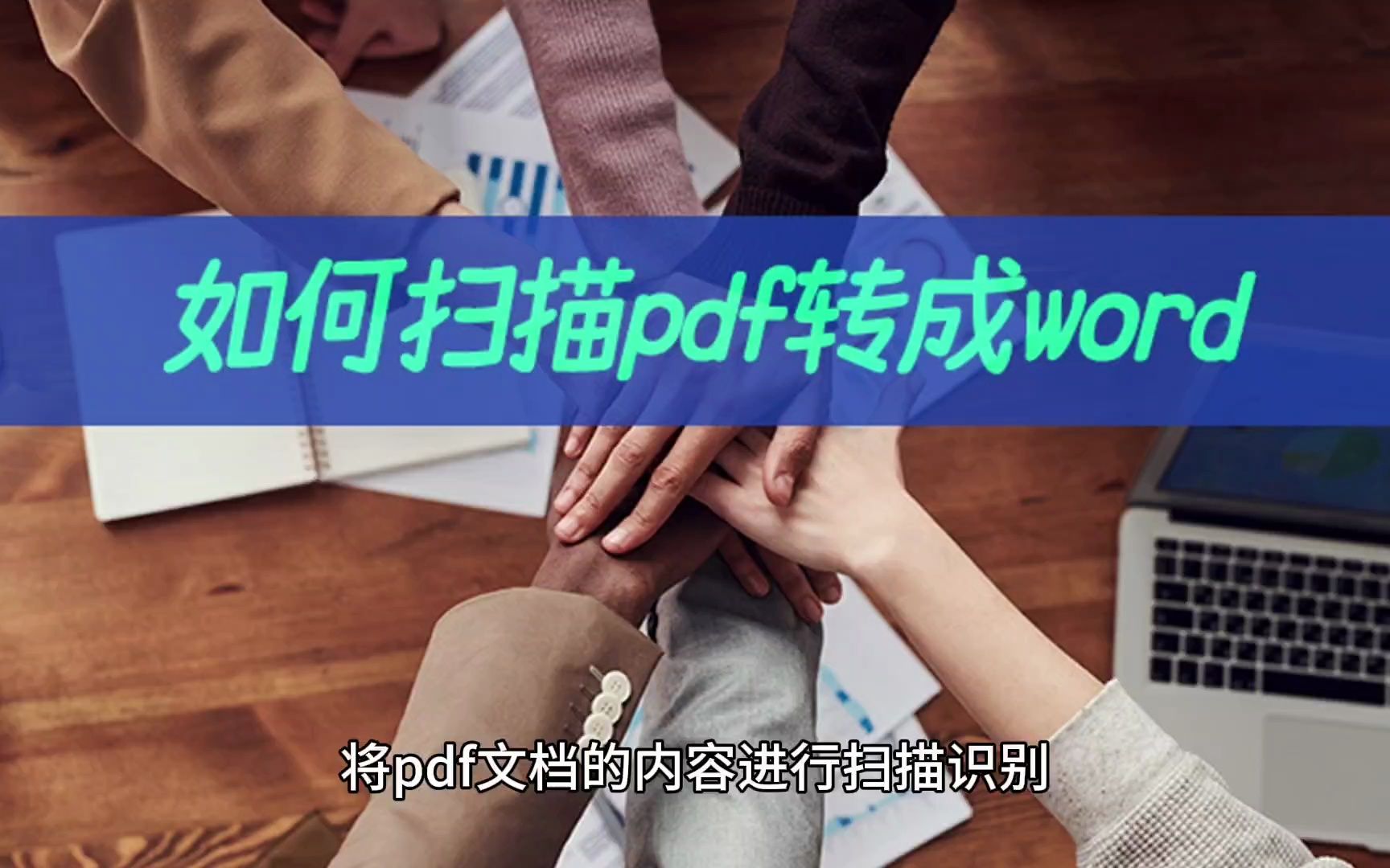 如何扫描pdf转成word?扫描文档转格式教学