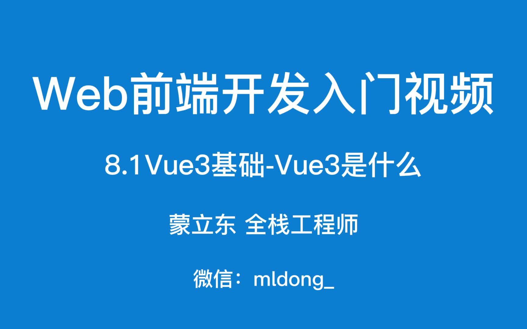 8.1Web前端开发入门之Vue3基础-Vue3是什么