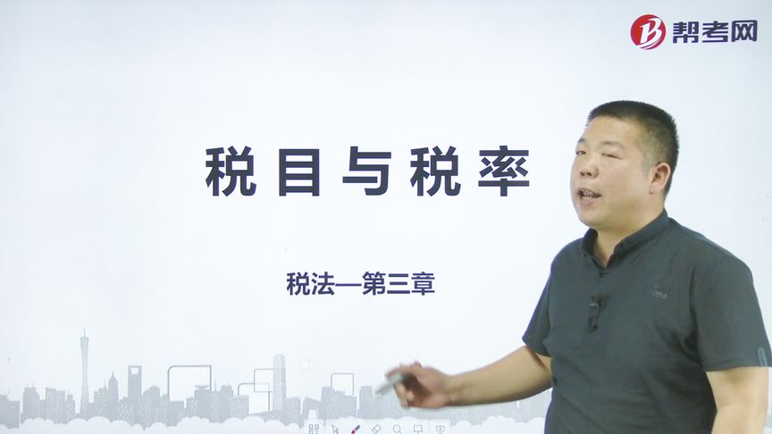 帮考网|注册会计师考试|税目与税率