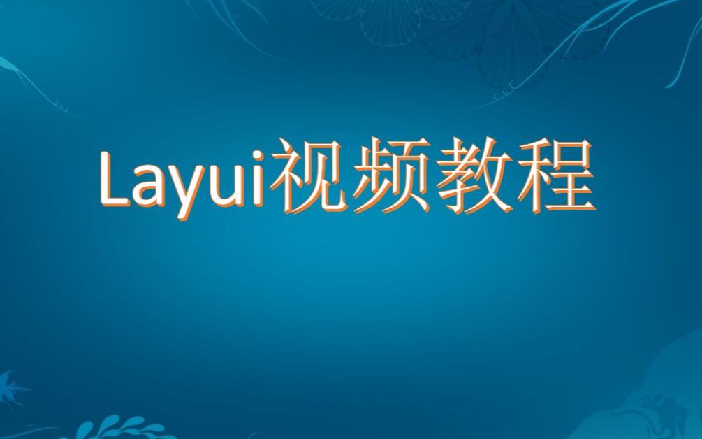Layui视频教程