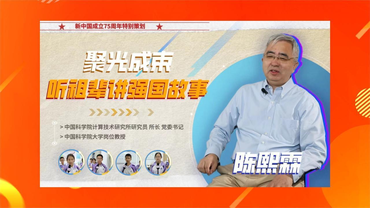 聚光成束 祖辈的强国故事|中科院计算所所长的计算机"初体验"