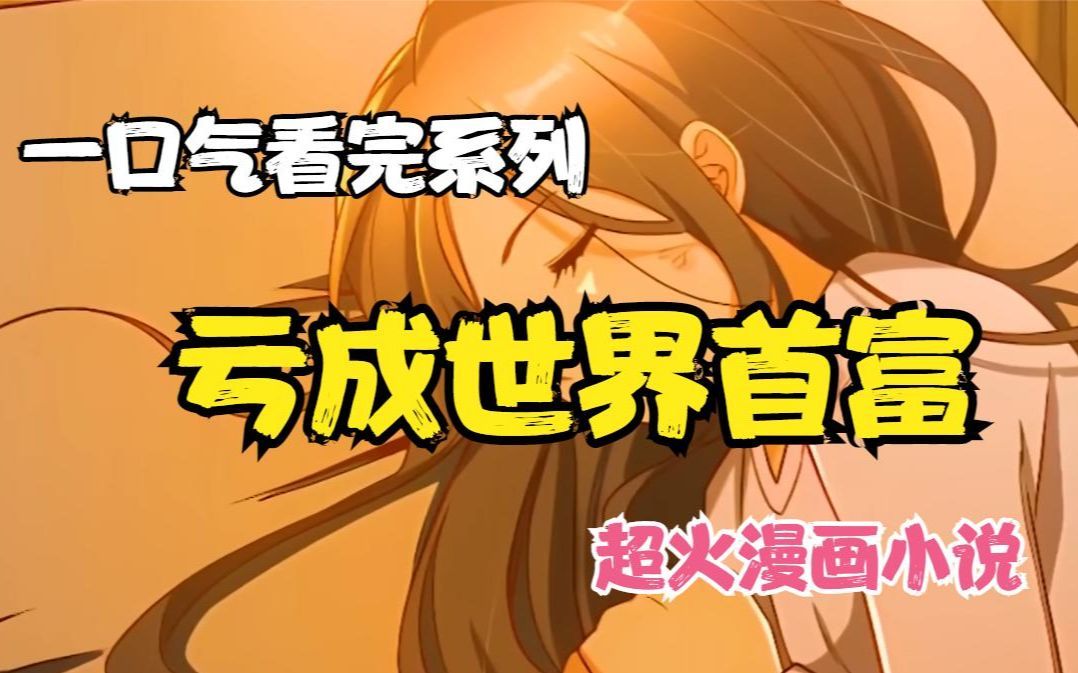 一口气看完系列《从游戏开始亏成首富》漫画解说,超火漫画,爽