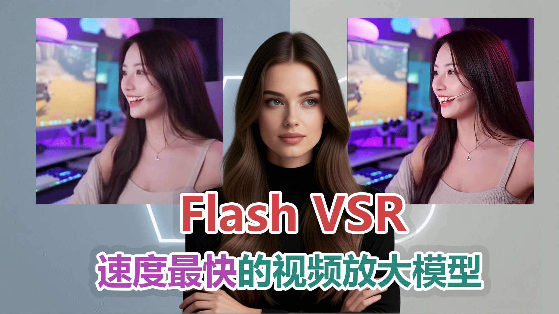 【AI视频革命】告别龟速渲染!Flash VSR:闪电般的速度,一步将你的...
