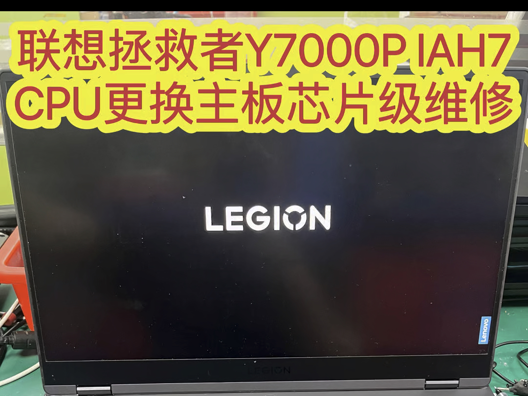 联想拯救者Y7000P黑屏不开机CPU更换主板芯片级维修