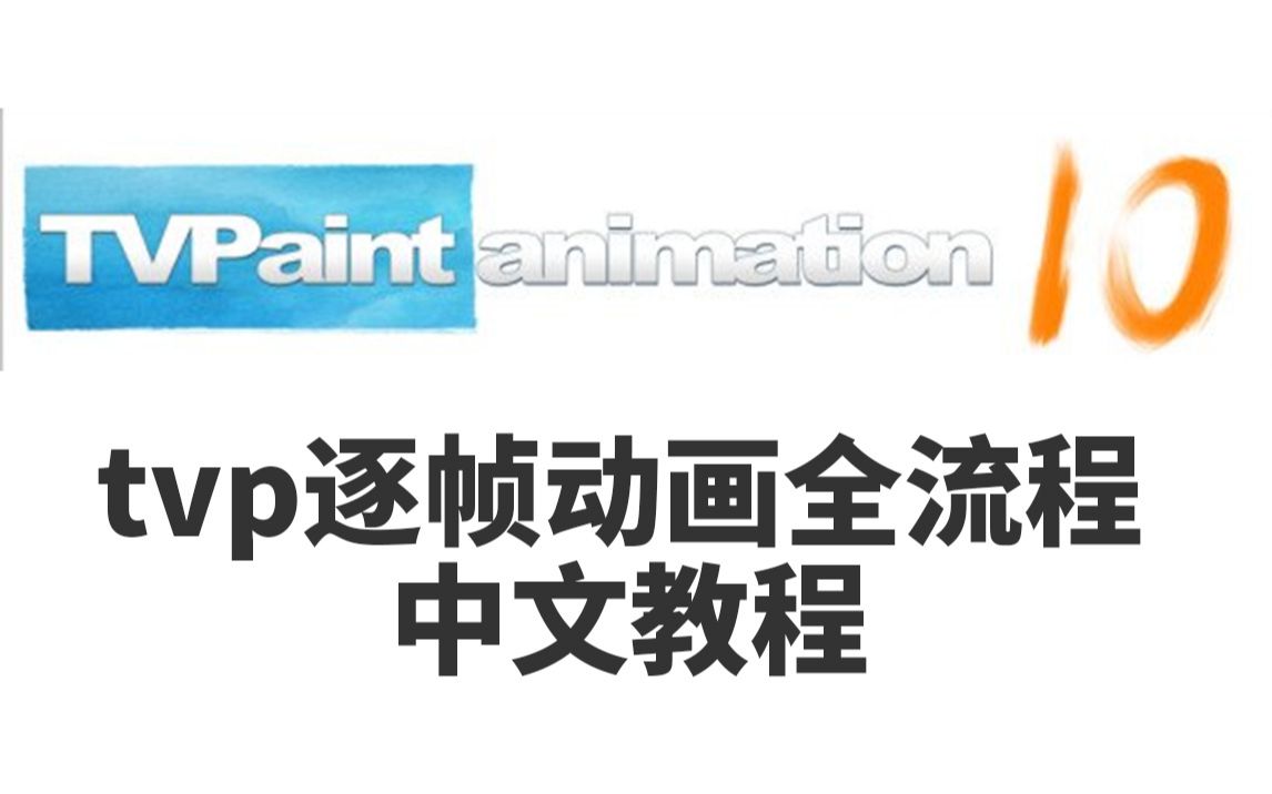 ...Animation 10 Pro中文原创动画教程,全流程讲解,二维动画教程逐帧手绘