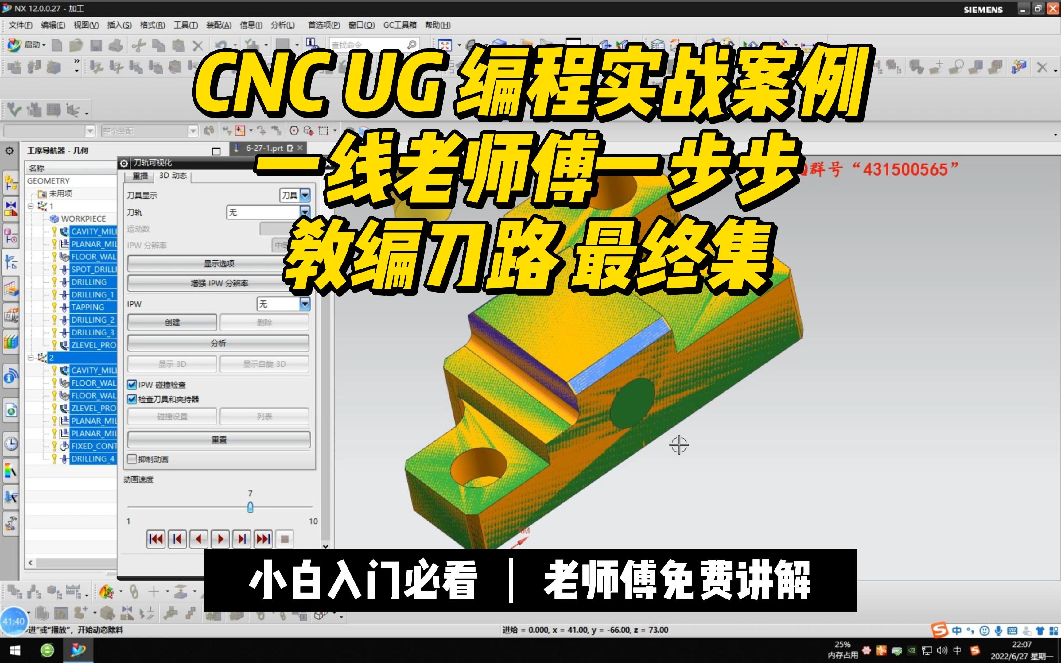 【CNC UG 编程实战案例】一线老师傅一步步教编刀路 最终集