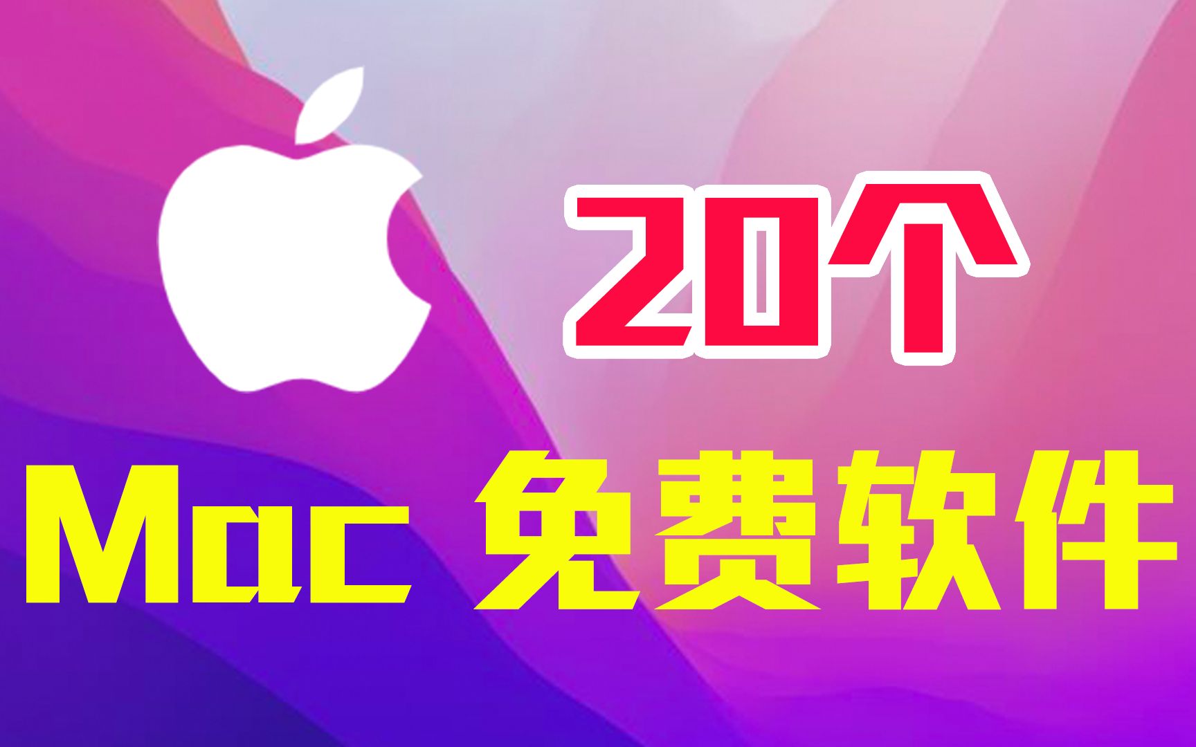 【Mac】20个 Mac 必备免费软件!效率神器,良心推荐!