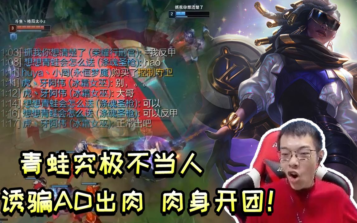 青蛙新理解?现版本AD就是用来出肉开团的?青蛙:终于找到AD的作用了