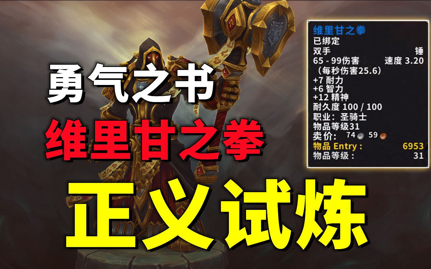 ...经典旧世》圣骑士20级职业任务“勇气之书/正义试炼”全剧情流程_...
