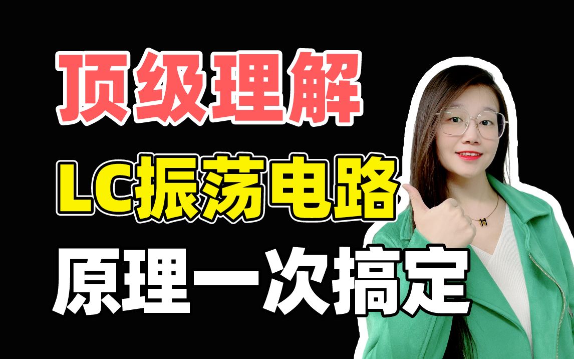 【电磁波】一次搞定LC振荡电路原理,易错易忘考点复习!|小雅老师-...