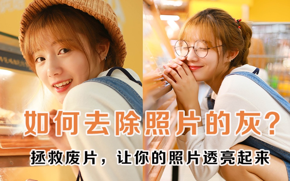 芥茉摄影分享课03期丨如何去除照片的灰!