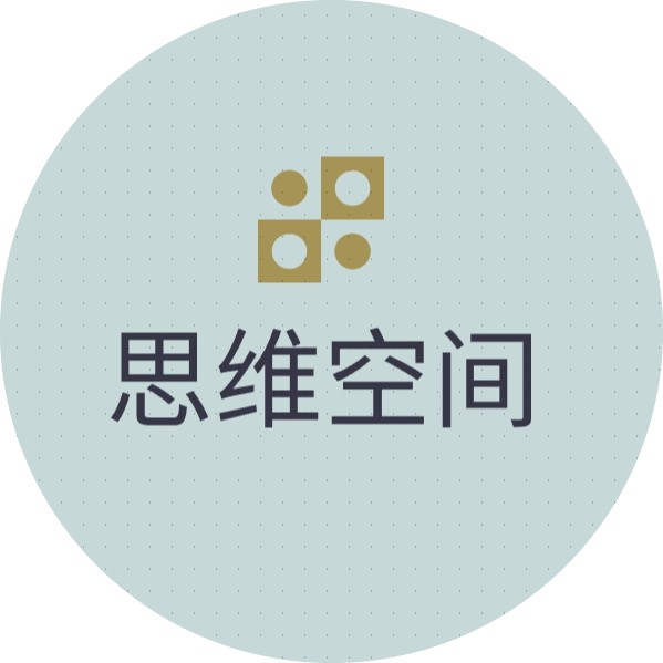 思维空间0505公众号 