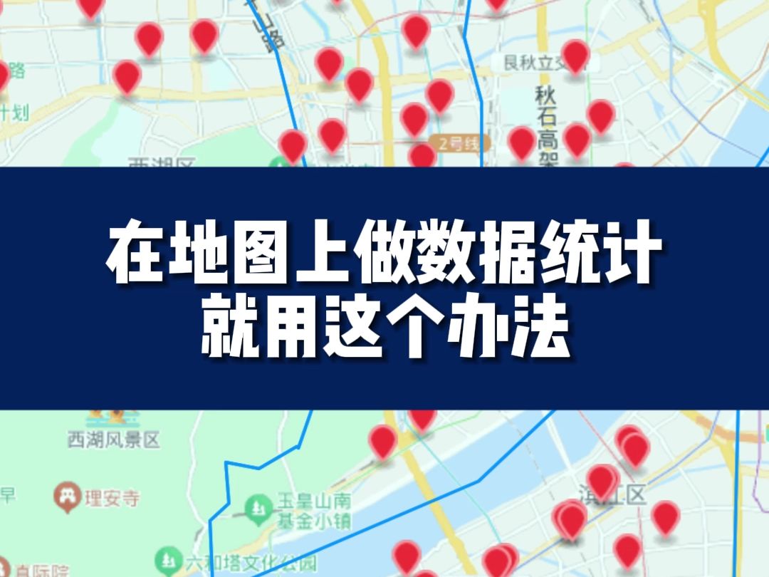 在地图上做数据统计,就用这个办法