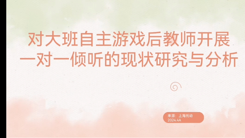 2024.12.18 针对大班自主游戏后教师开展一对一倾听的现状研究与分析