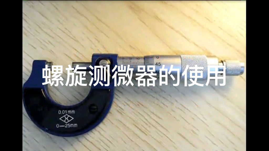 螺旋测微器的使用