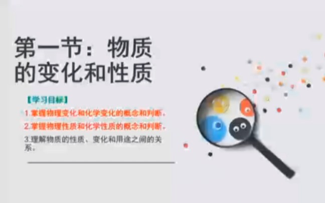 人教版九年级上册化学第一单元第一节物质的性质和变化