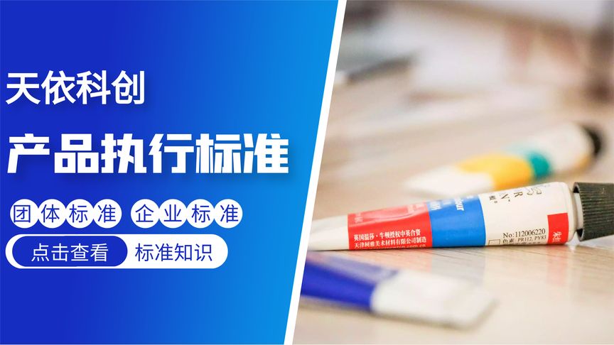 天依科创:产品执行标准怎么办理呢?