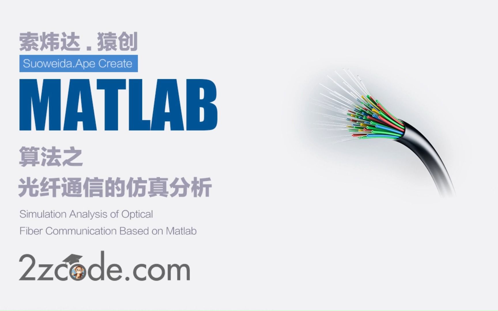 基于Matlab仿真光纤通信