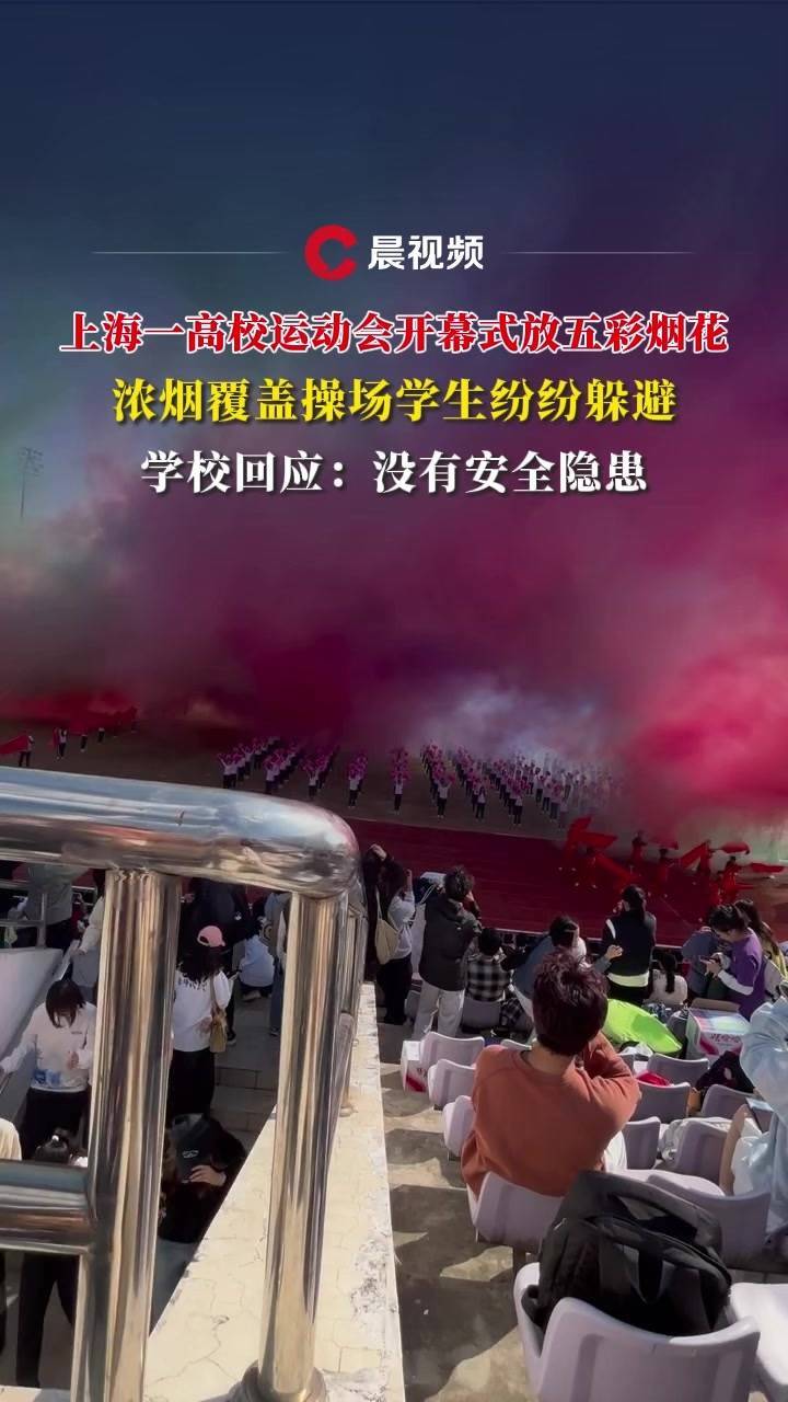 上海一高校运动会开幕式放五彩烟花,浓烟覆盖操场有学生躲避,回应:无...