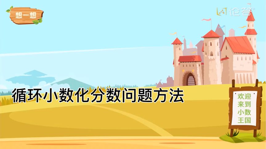 七年级循环小数化分数方法