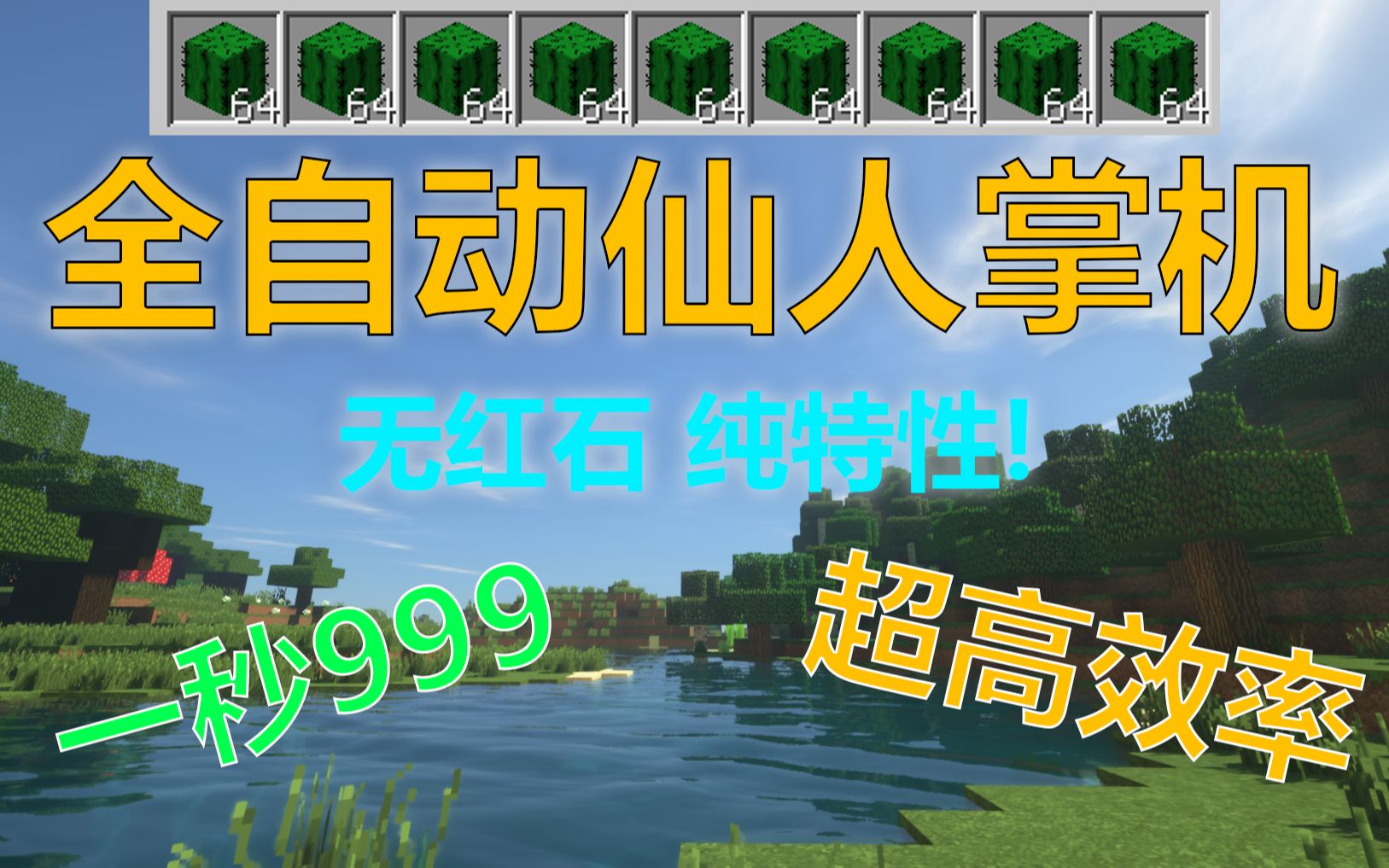 我的世界:全自动仙人掌机