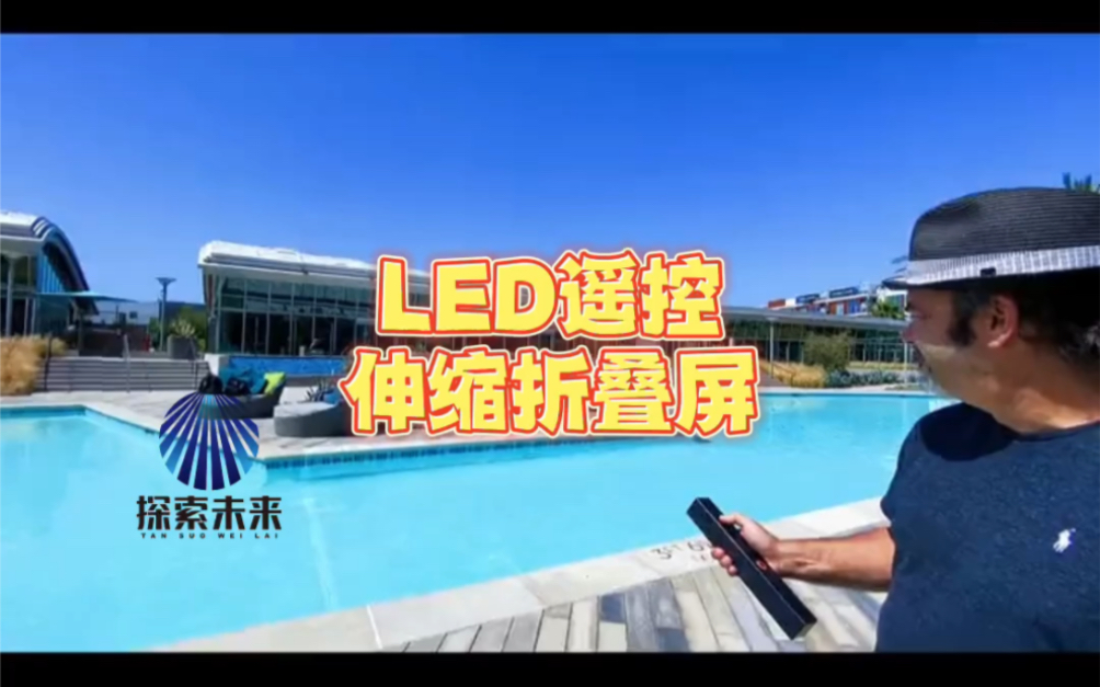 LED遥控伸缩折叠屏,户外电动伸缩折叠屏