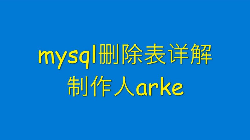 mysql删除表(drop table)详解