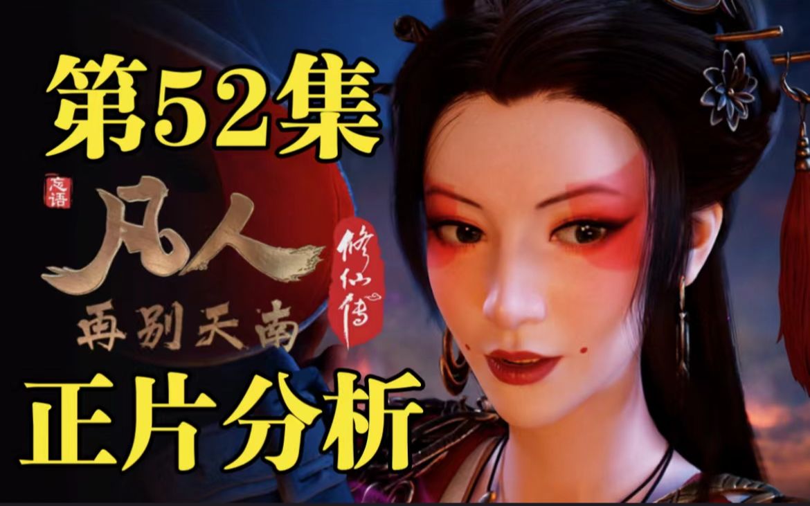 前线大败,黄枫谷面临灭门,令狐老祖为何故意摆烂?【凡人修仙传52集...