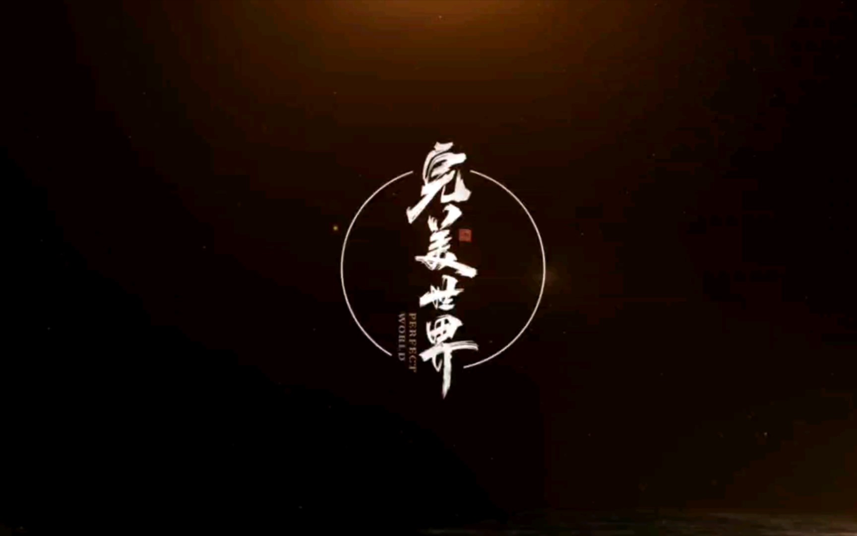 完美世界第一集!