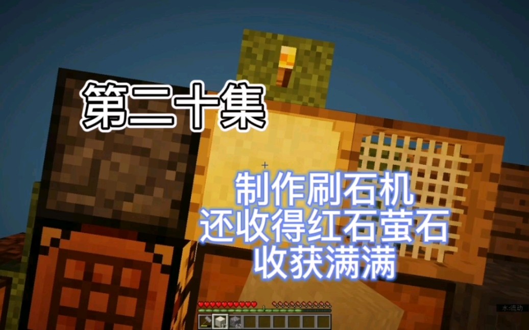 [我的世界无中生有]制作刷石机,还收得红石萤石,收获满满_我的世界_...