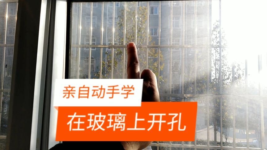 生活小常识,用玻璃刀在玻璃上开孔还需要技巧,一般人绝对不知道