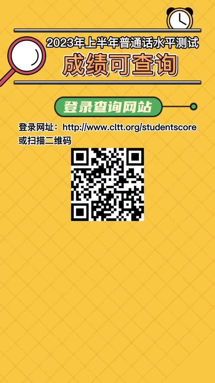 济宁市2023年上半年,面向社会人员普通话水平测试的考生,可查询成绩.