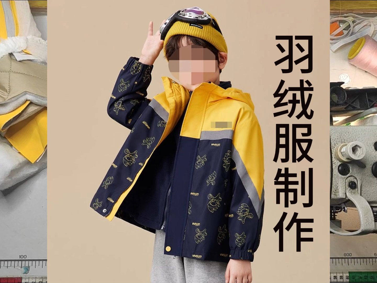 383羽绒服外套制作