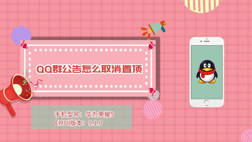 QQ群公告怎么取消置顶