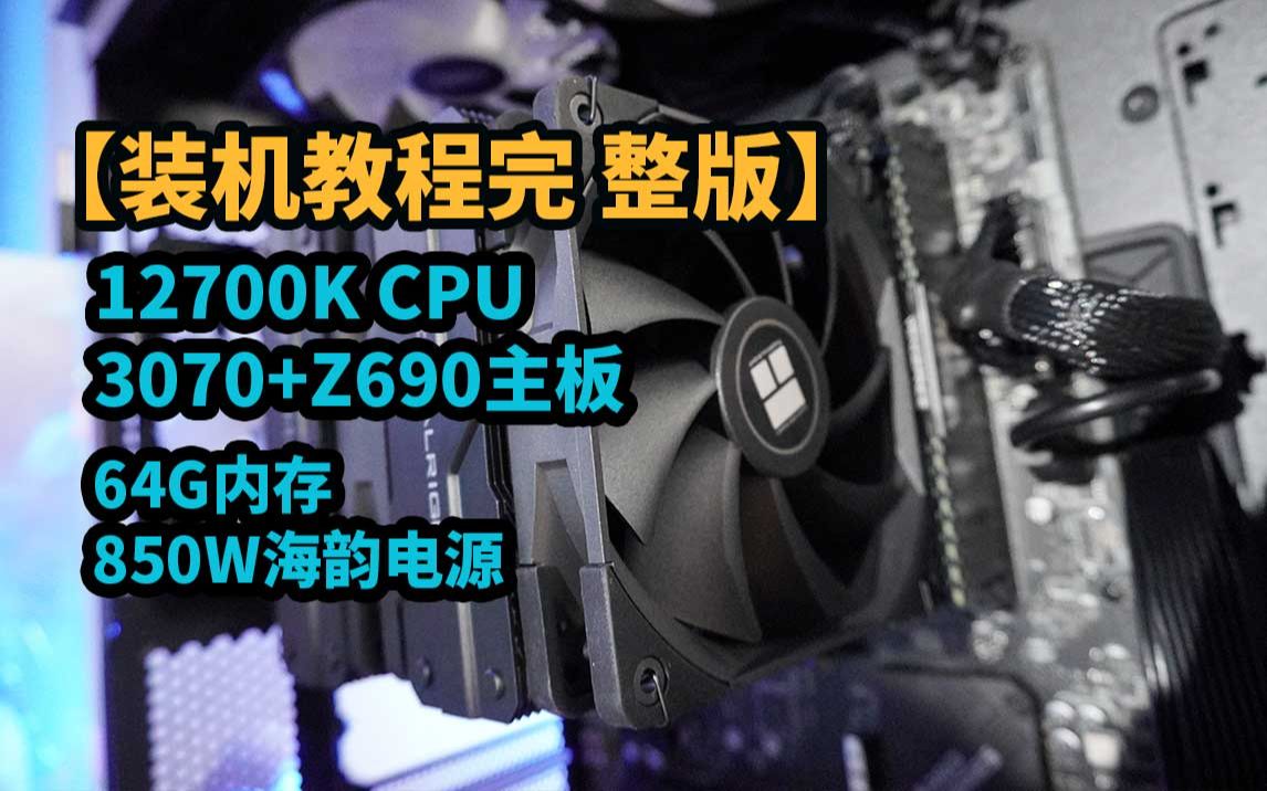 12700K装机教程完整版【1配件介绍 cpu和散热安装】