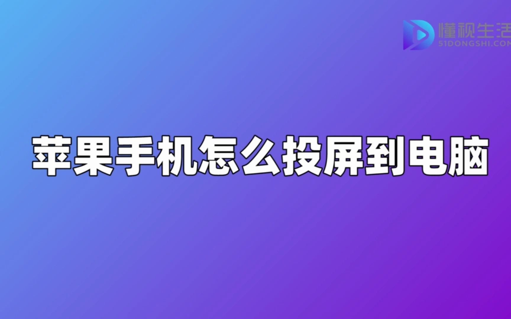 苹果手机怎么投屏到电脑