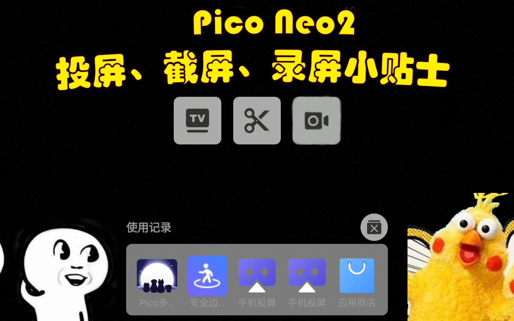 Pico Neo2投屏截屏录屏小贴士