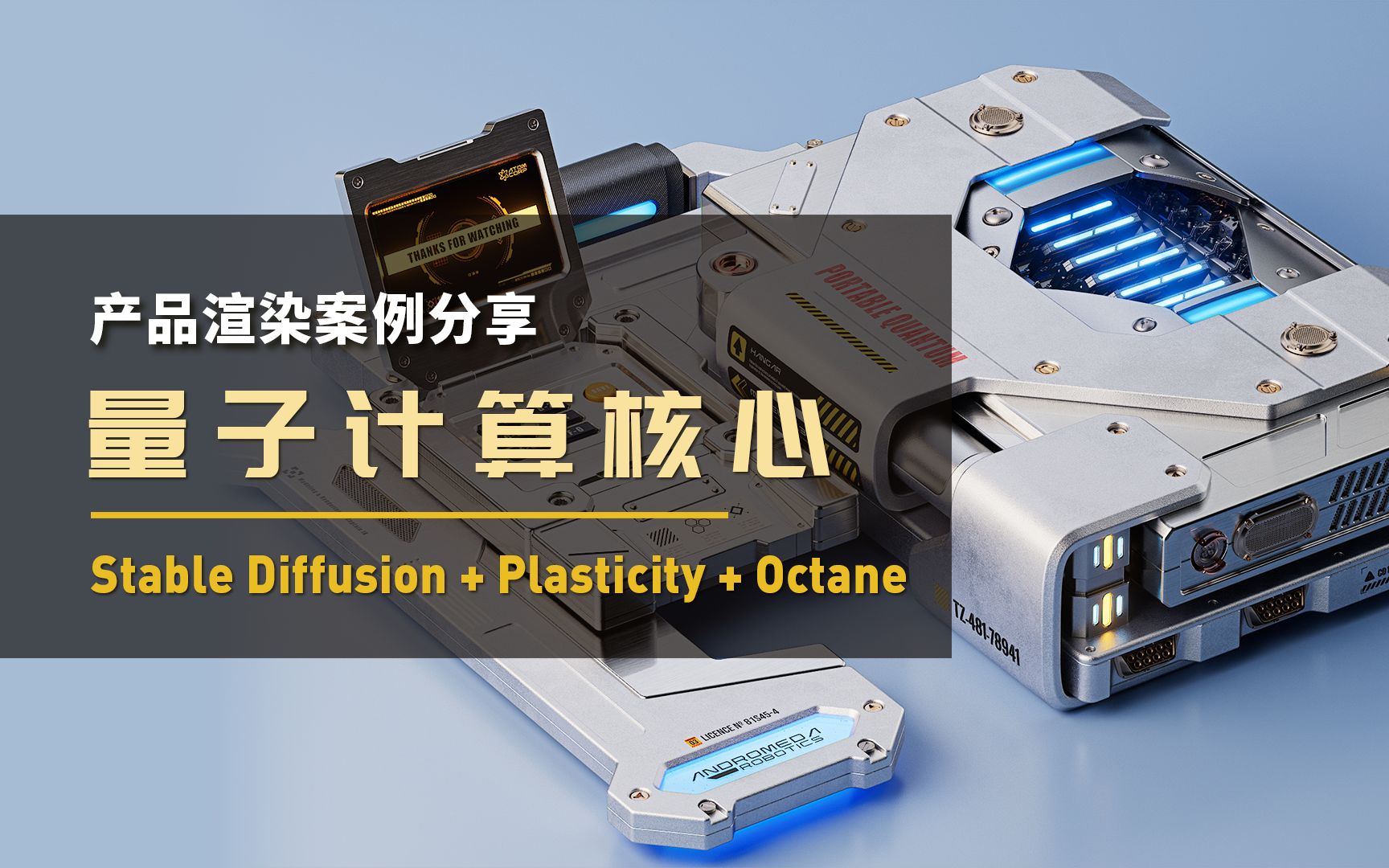 【Stable Diffusion创意辅助】产品渲染--便携量子计算核心JK684(SD+...
