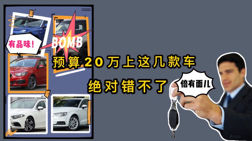 20万左右预算买这几款车,绝对值!开出去不单有面子还被夸有品位