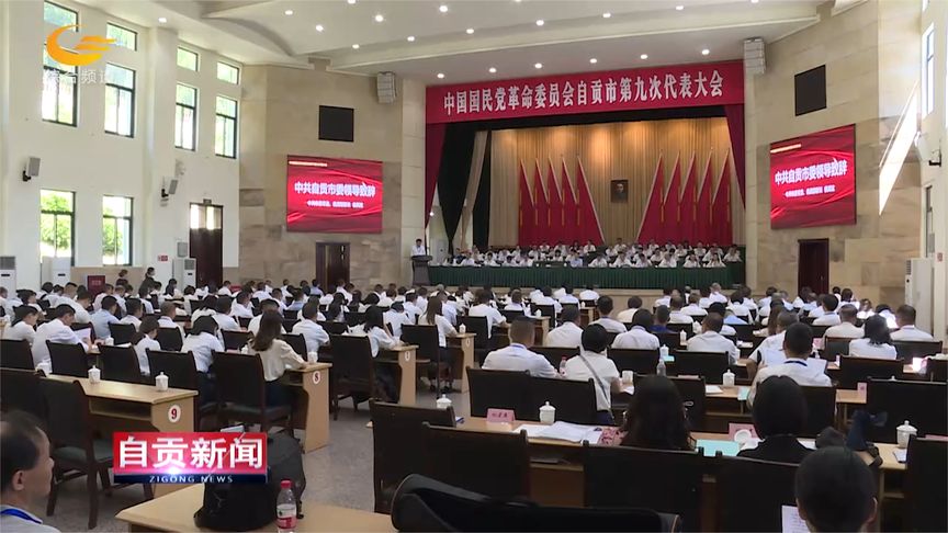 中国国民党革命委员会自贡市第九次代表大会召开