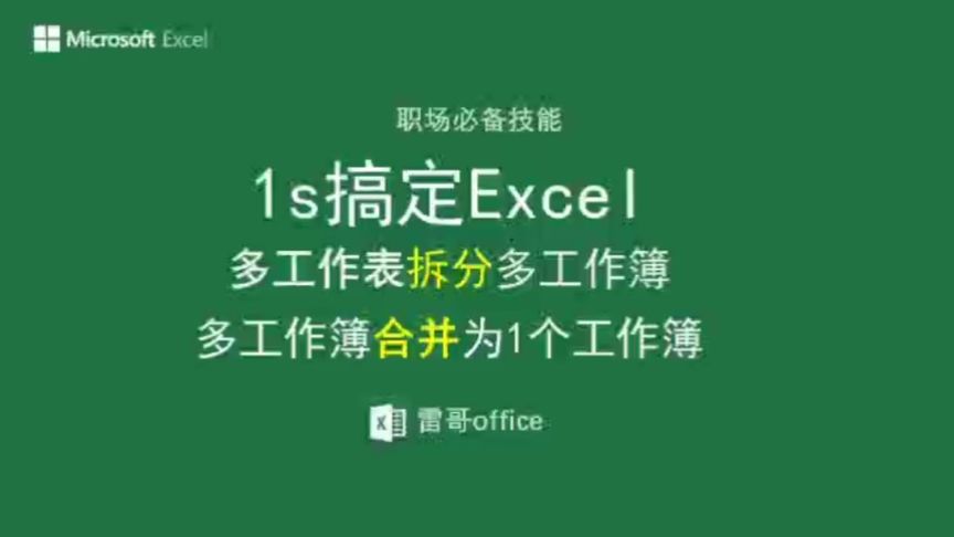一秒搞定Excel多表拆分和多表合并