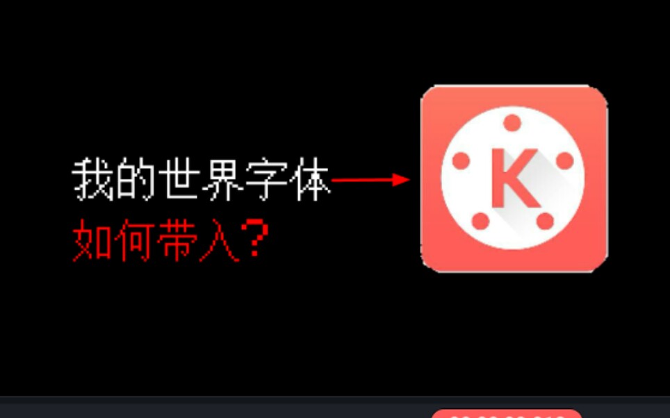 【教程】如何将我的世界风格字体代入巧影当中(附成品)