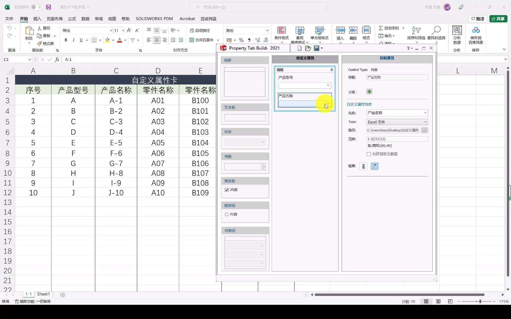 SOLIDWORKS自定义属性卡列举链接Excel文件
