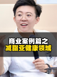 商业案例-减脂亚健康领域
