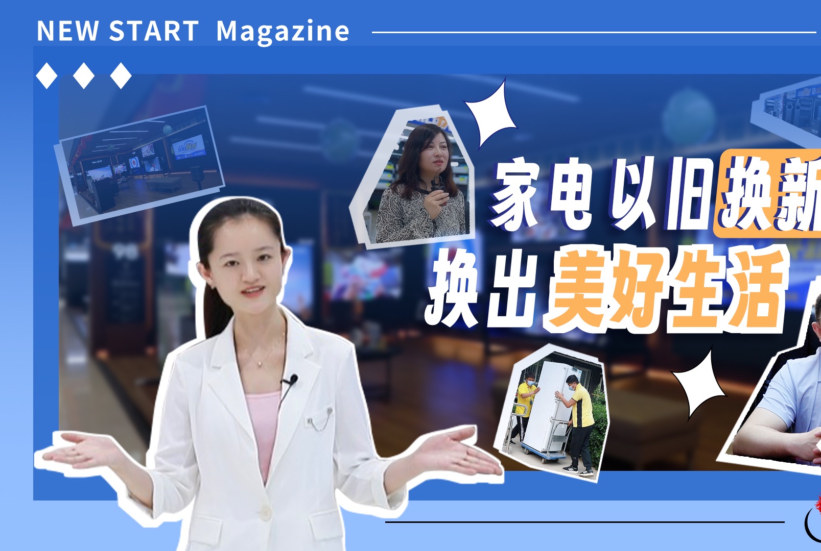家电以旧换新 换出美好生活