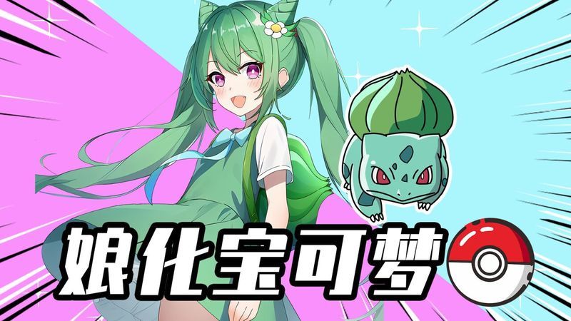 睿智的阿星:假如宝精灵可梦娘化小拳石疯狂爱上妙蛙种子!