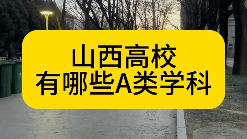 山西高校有哪些A类学科 在全国高校第五轮学科评估中