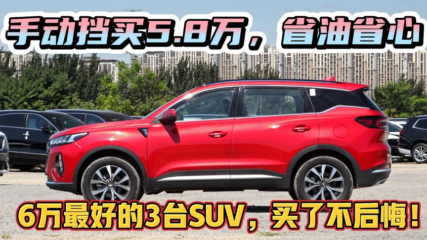 手动挡跌至5.5万!6万最值得入手的3款SUV,油耗6.2L,公认开不坏